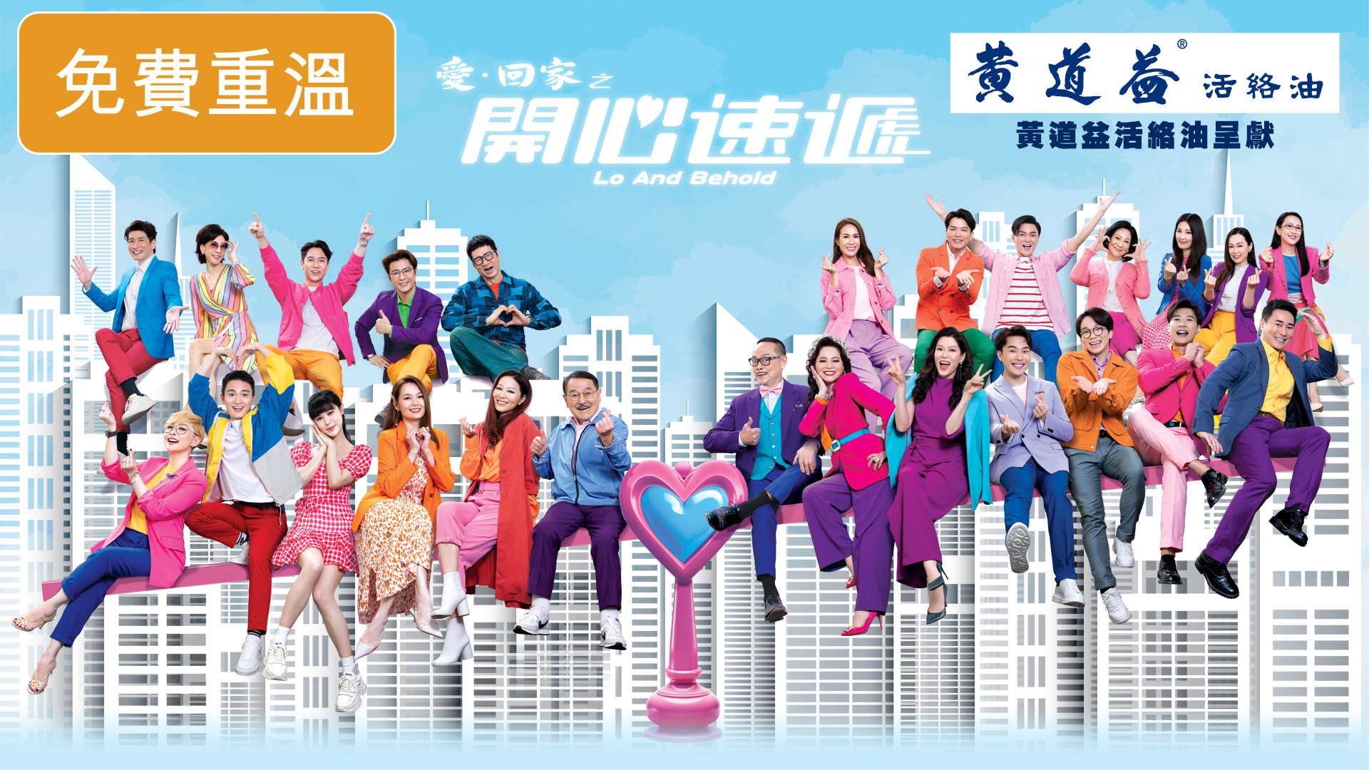 愛．回家之開心速遞 - myTV SUPER線上看