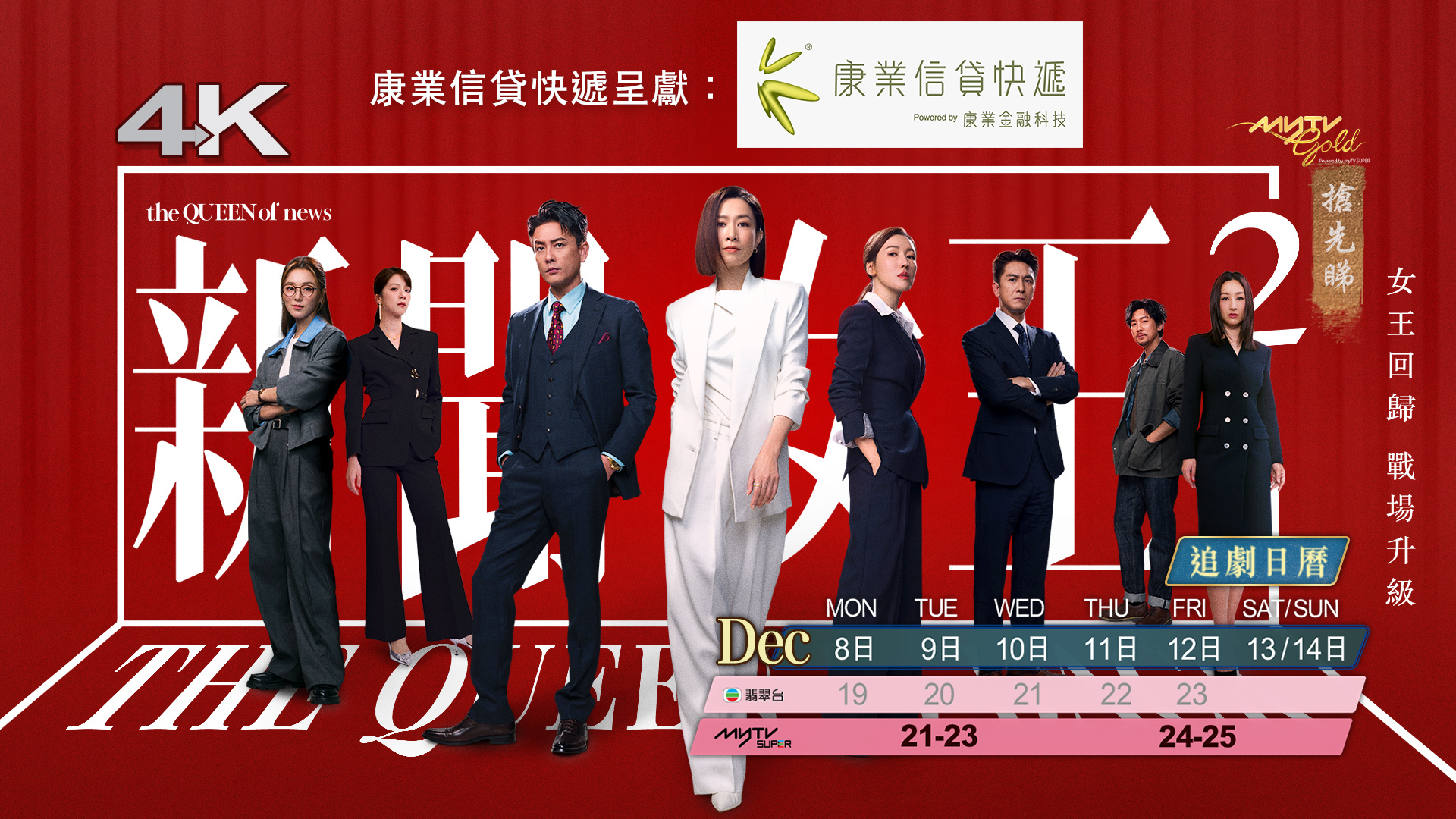 新聞女王2 - myTV SUPER線上看